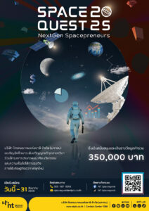 โครงการประกวดแนวคิดนวัตกรรมและความเป็นไปได้ทางธุรกิจภายใต้เศรษฐกิจอวกาศ ...